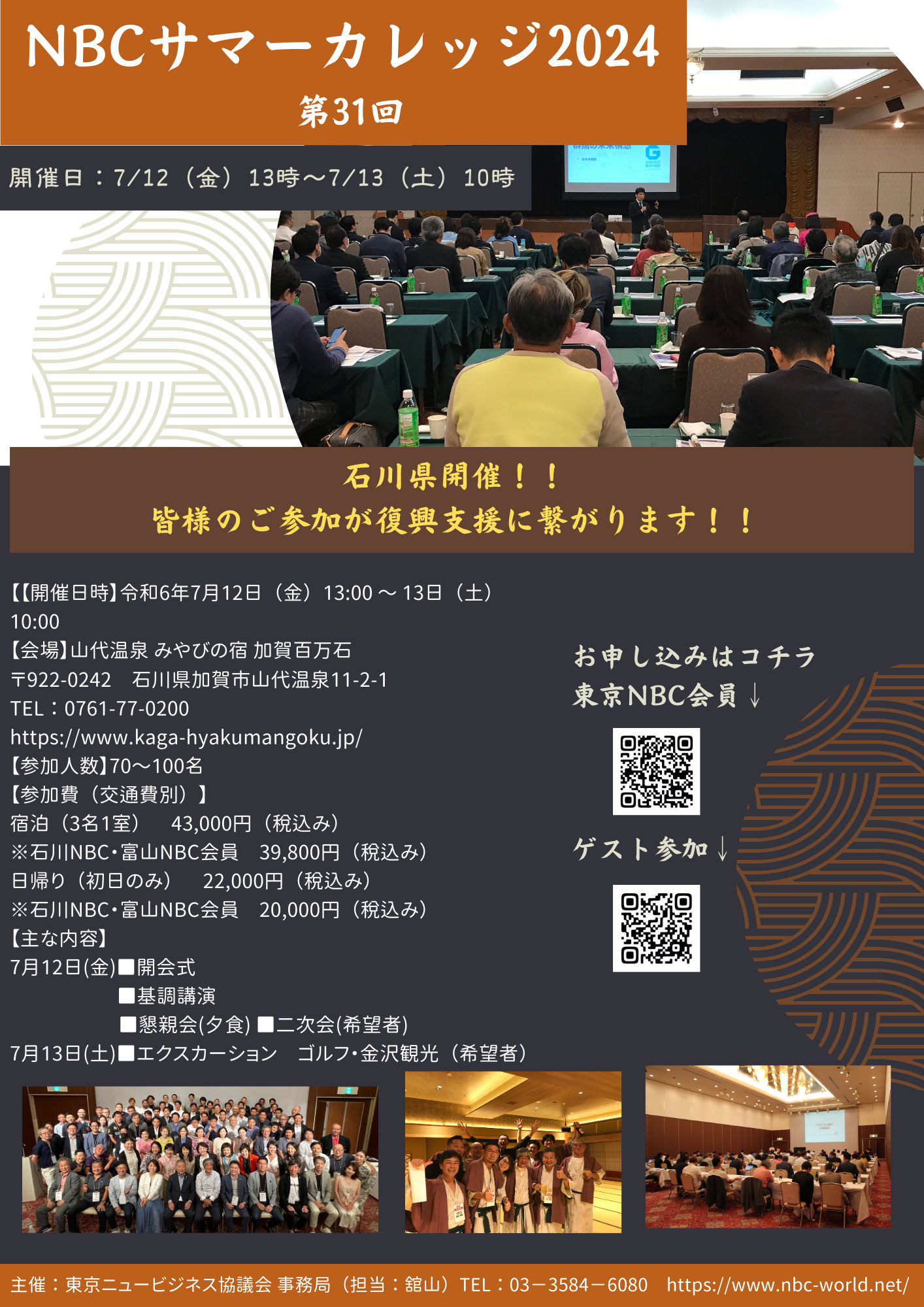 【開催終了】東京NBC 年に1度の大イベント「NBCサマーカレッジ2024」！！ | 公益社団法人日本ニュービジネス協議会連合会