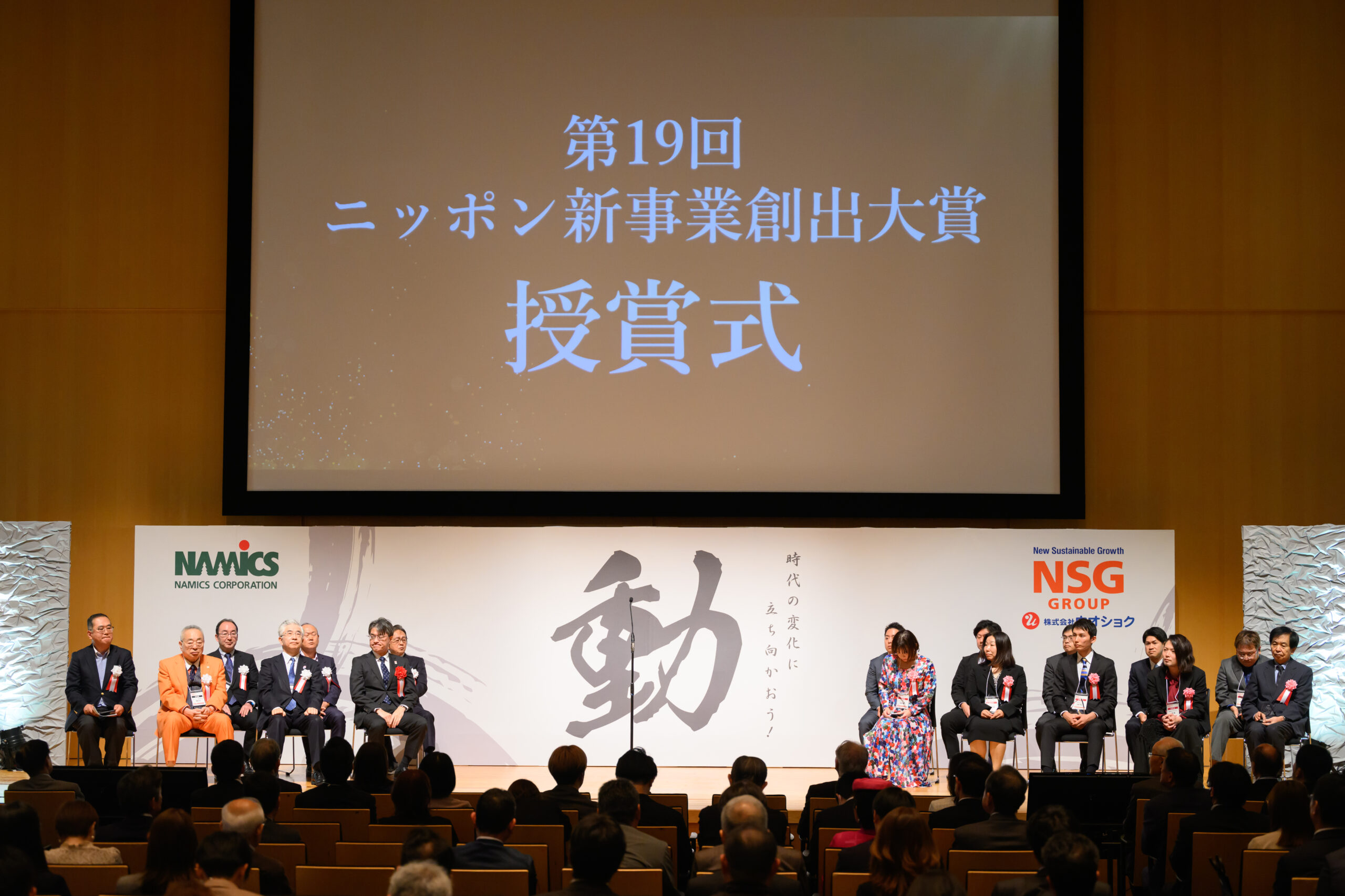 第19回ニッポン新事業創出大賞 | 公益社団法人日本ニュービジネス協議会連合会