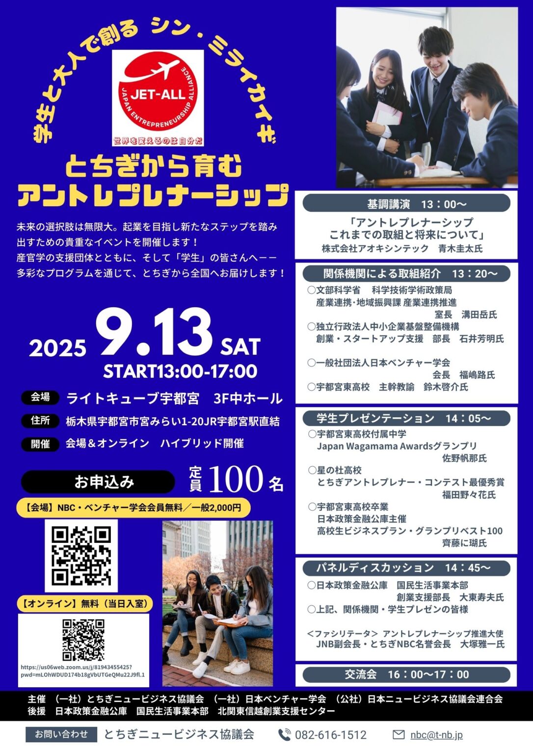【開催終了】とちぎNBC/JASVE/JNB共催 9/13開催「学生と大人で創るシン・ミライカイギ～とちぎから育むアントレプレナーシップ～」の ...
