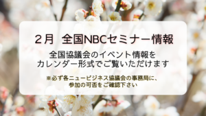 JNB20周年・東京NBC40周年記念式典を開催しました！ | 公益社団法人日本ニュービジネス協議会連合会